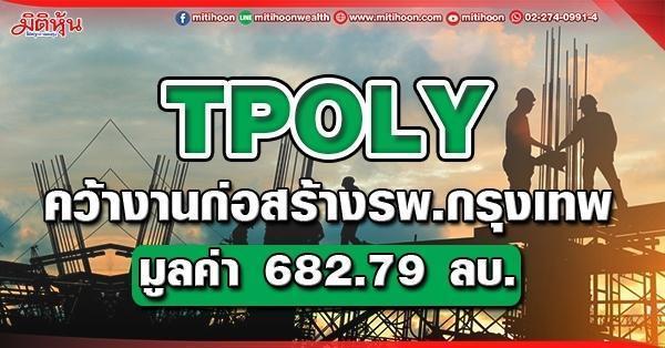TPOLY คว้างานก่อสร้างรพ.กรุงเทพ มูลค่า 682.79 ลบ. - มิติหุ้น | ชี้ชัดทุกการลงทุน
