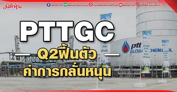PTTGC Q2ฟื้นตัว ค่าการกลั่นหนุน - มิติหุ้น | ชี้ชัดทุกการลงทุน