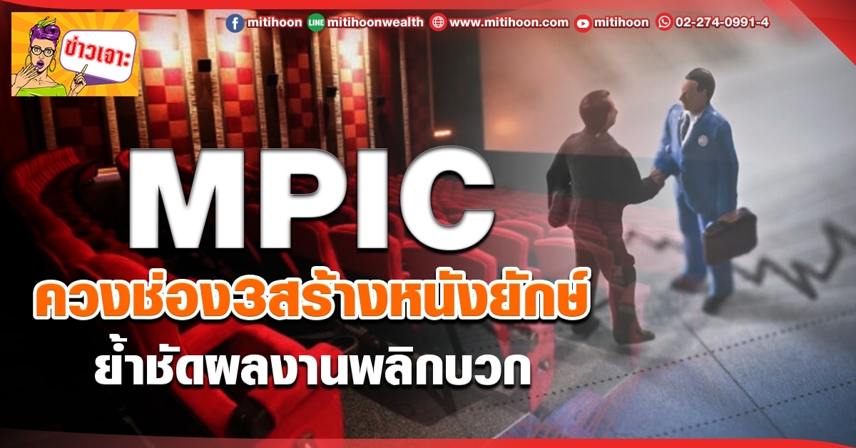MPIC ควงช่อง3สร้างหนังยักษ์ ย้ำชัดผลงานพลิกบวก - มิติหุ้น | ชี้ชัดทุก ...