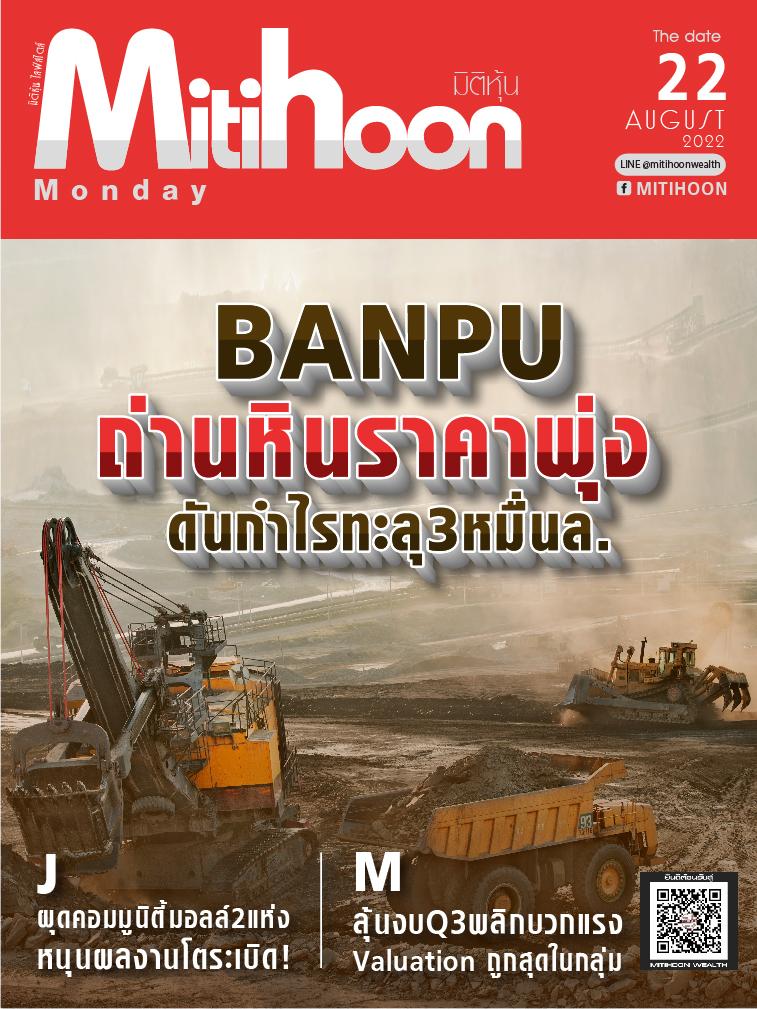 นสพ. “มิติหุ้น” ชี้ชัดทุกการลงทุน ฉบับวันที่ 22 ส.ค. 65 - มิติหุ้น | ชี้ชัดทุกการลงทุน
