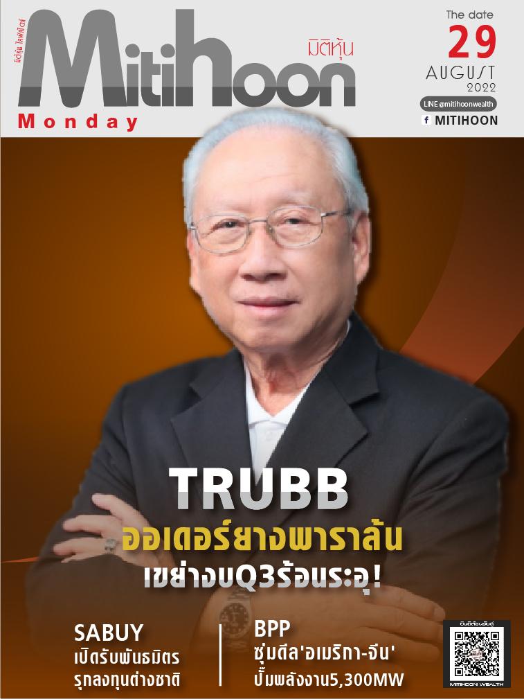 นสพ. “มิติหุ้น” ชี้ชัดทุกการลงทุน ฉบับวันที่ 29 ส.ค. 65 - มิติหุ้น | ชี้ชัดทุกการลงทุน