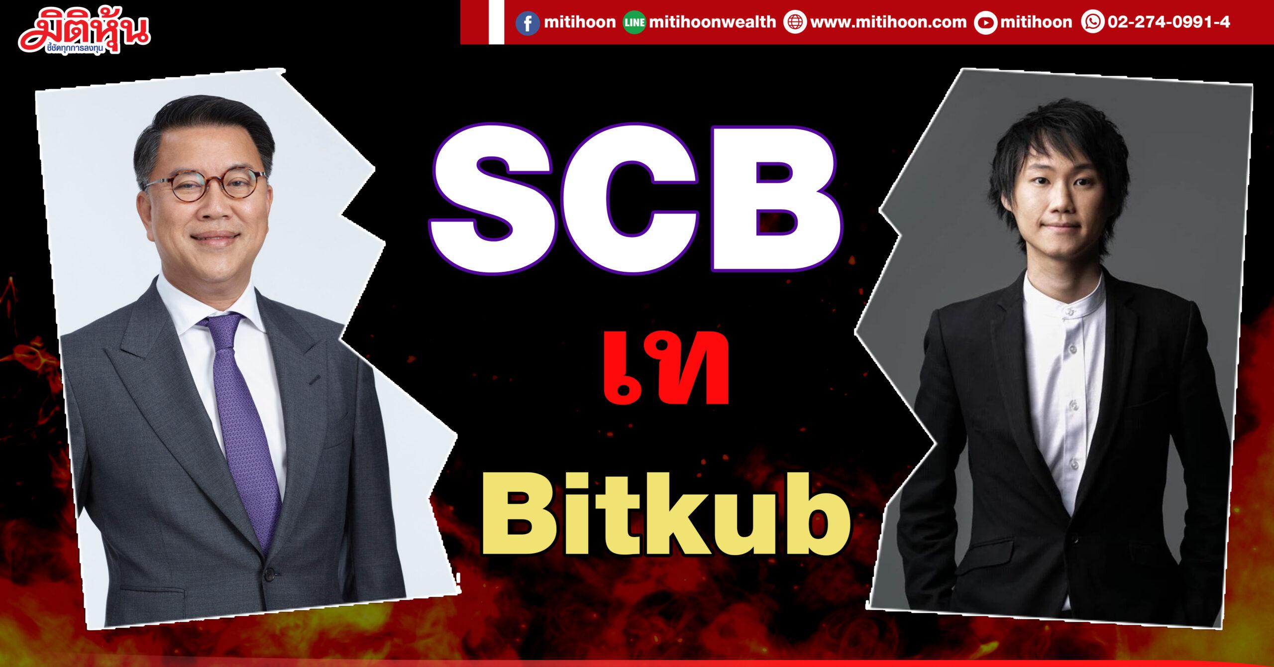 SCB เท Bitkub - มิติหุ้น | ชี้ชัดทุกการลงทุน