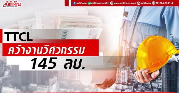 TTCL คว้างานวิศวกรรม 145 ลบ. - มิติหุ้น | ชี้ชัดทุกการลงทุน