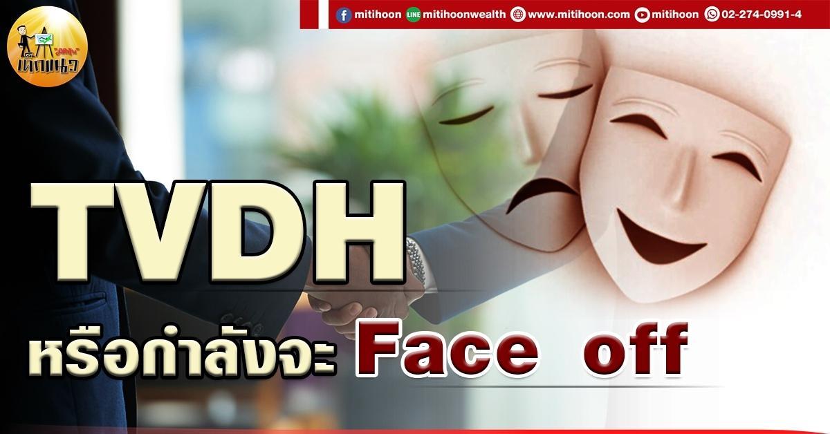 เด็กแนว (เช้า) TVDH : หรือกำลังจะ face off - มิติหุ้น | ชี้ชัดทุกการลงทุน