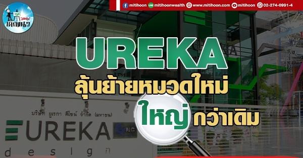 เด็กแนว (บ่าย) UREKA : ลุ้นย้ายหมวดใหม่ ใหญ่กว่าเดิม - มิติหุ้น | ชี้ชัดทุกการลงทุน