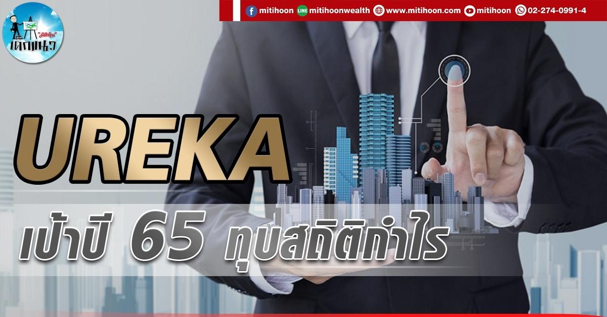 เด็กแนว (บ่าย) UREKA : เป้าปี 65 ทุบสถิติกำไร - มิติหุ้น | ชี้ชัดทุกการลงทุน
