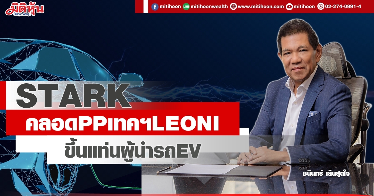 STARK คลอด PP เทคฯ LEONI ขึ้นแท่นผู้นำรถ EV - มิติหุ้น | ชี้ชัดทุกการลงทุน