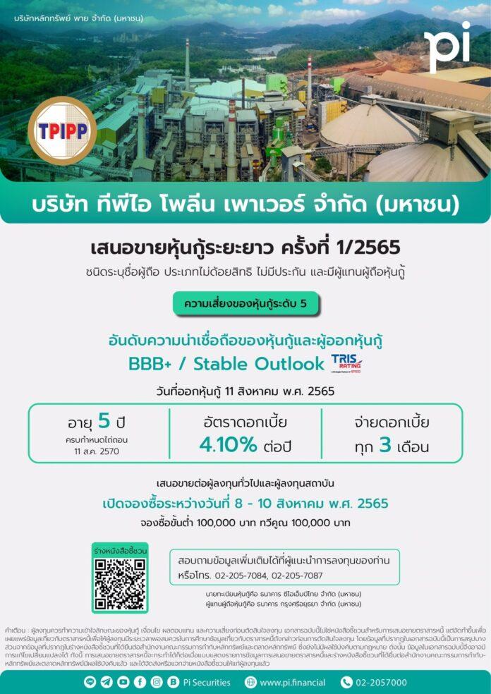 “บล. พาย” (Pi) เปิดดีลขายหุ้นกู้ รับหน้าที่ผู้จัดจำหน่าย หุ้นกู้ “TPIPP” อายุ 5 ปี ดอกเบี้ย 4.10 ...