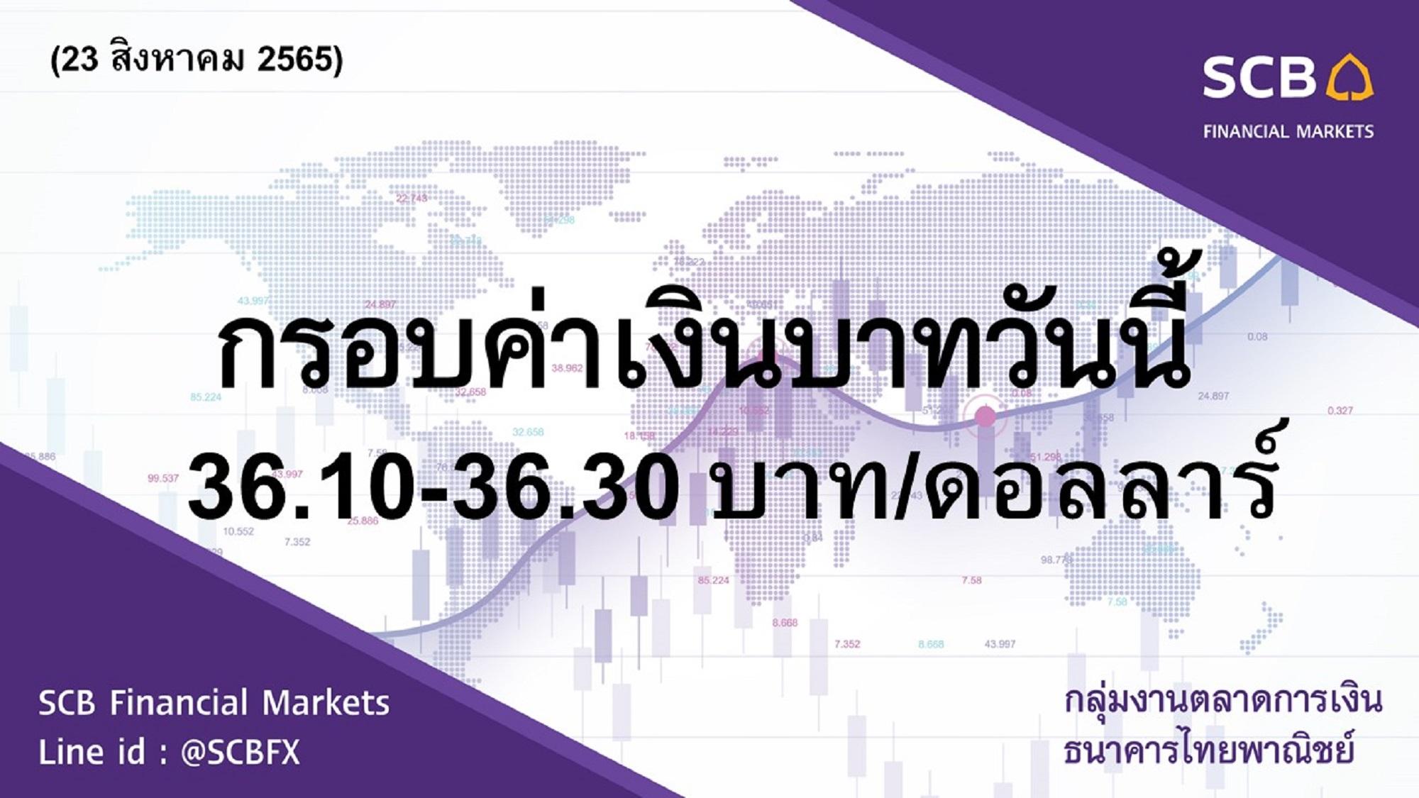 SCB FX_กรอบค่าเงินบาท 23 สิงหาคม 2565 - มิติหุ้น | ชี้ชัดทุกการลงทุน