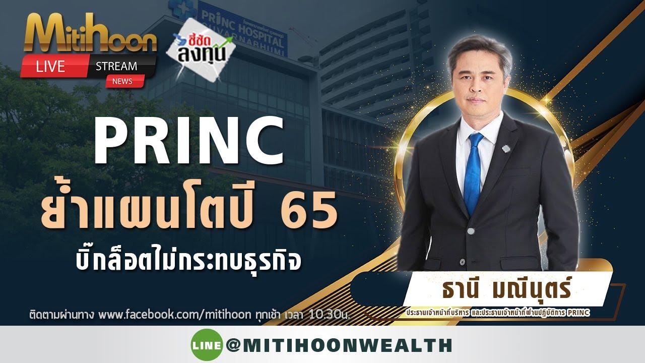 PRINC ย้ำแผนโตปี 65 บิ๊กล็อตไม่กระทบธุรกิจ - มิติหุ้น | ชี้ชัดทุกการลงทุน