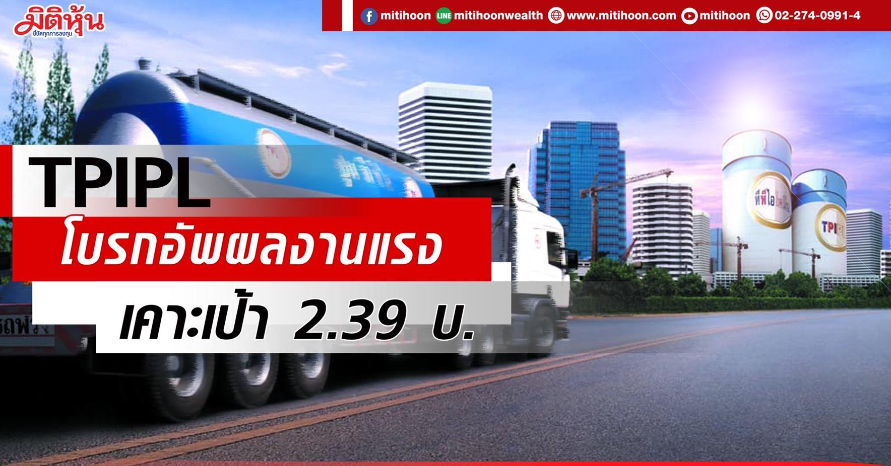 TPIPL โบรกอัพผลงานแรง เคาะเป้า 2.39 บ. - มิติหุ้น | ชี้ชัดทุกการลงทุน