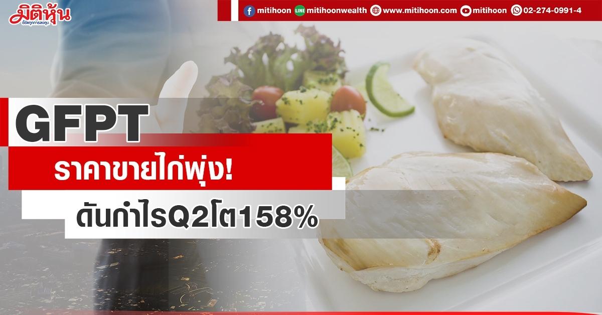 GFPT ราคาขายไก่พุ่ง! ดันกำไรQ2โต158% - มิติหุ้น | ชี้ชัดทุกการลงทุน