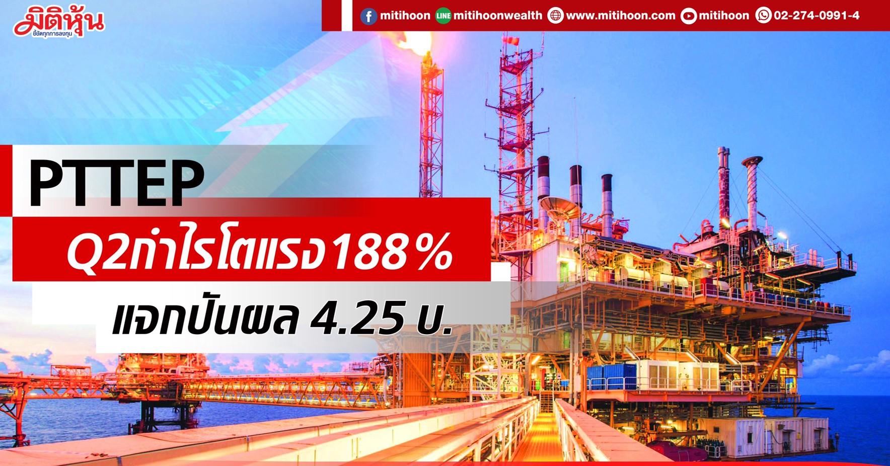 PTTEP อวดQ2กำไรโตแรง188% แจกปันผล 4.25 บ. - มิติหุ้น | ชี้ชัดทุกการลงทุน
