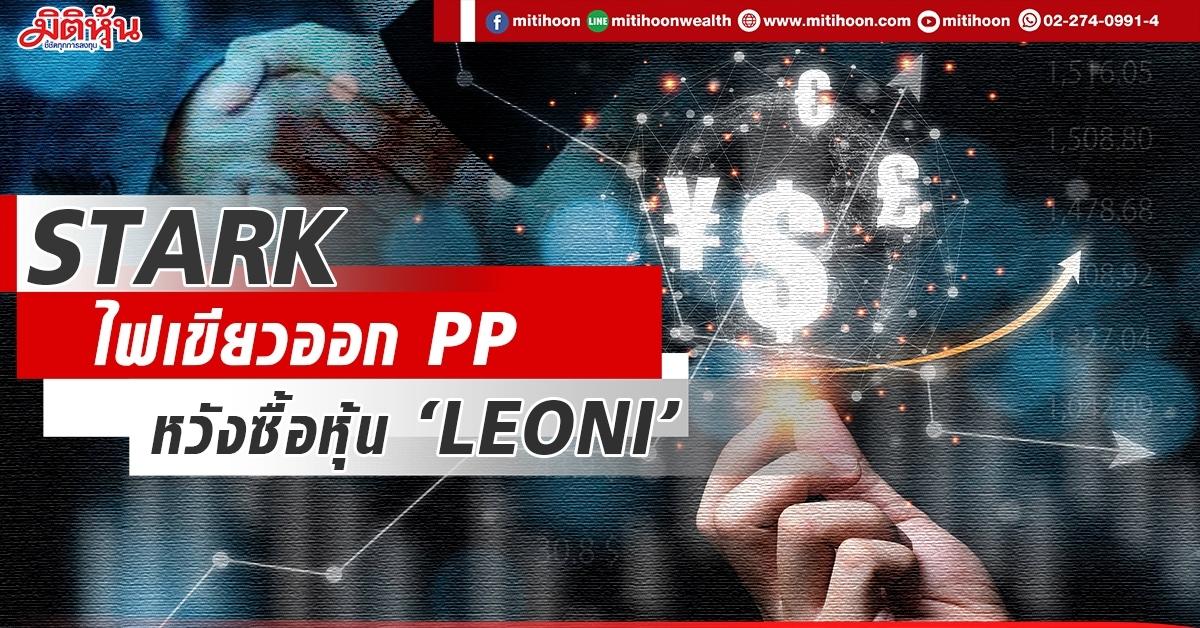 STARK ไฟเขียวออก PP หวังซื้อหุ้น ‘LEONI’ - มิติหุ้น | ชี้ชัดทุกการลงทุน