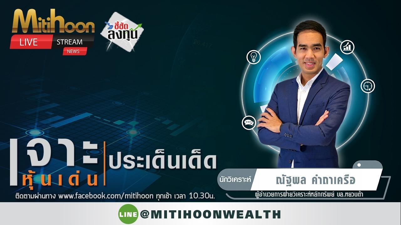 รายการ "ชี้ชัดลงทุน" วันที่ 27 ก.ย.2565 - มิติหุ้น | ชี้ชัดทุกการลงทุน