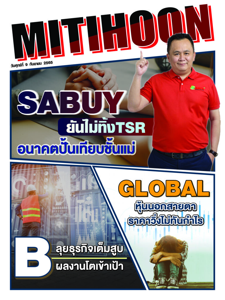 นสพ. “มิติหุ้น” ชี้ชัดทุกการลงทุน ฉบับวันที่ 9 กันยายน 65 - มิติหุ้น | ชี้ชัดทุกการลงทุน