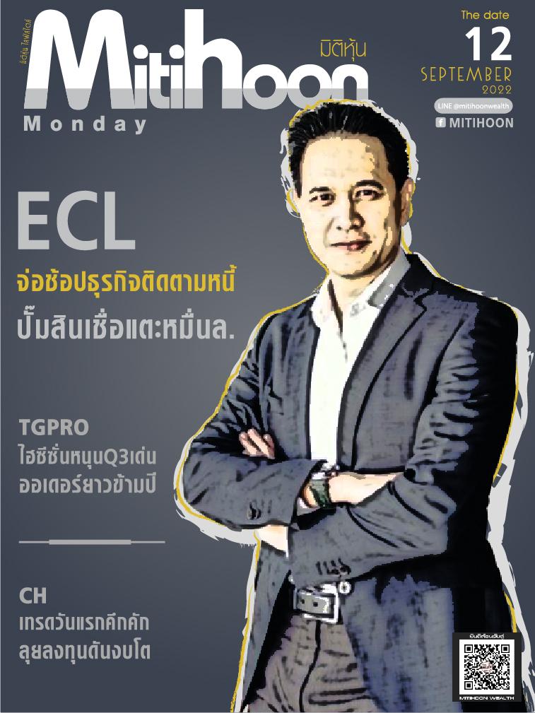 นสพ. “มิติหุ้น” ชี้ชัดทุกการลงทุน ฉบับวันที่ 12 กันยายน 65 - มิติหุ้น | ชี้ชัดทุกการลงทุน