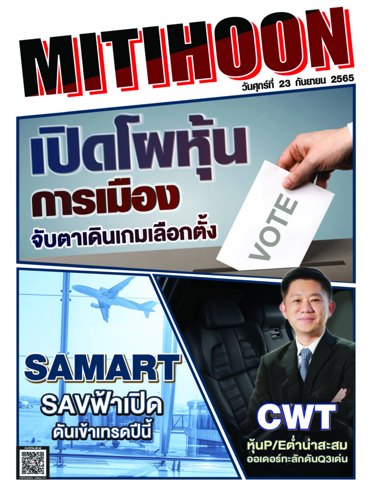 นสพ. “มิติหุ้น” ชี้ชัดทุกการลงทุน ฉบับวันที่ 23 กันยายน 65 - มิติหุ้น | ชี้ชัดทุกการลงทุน