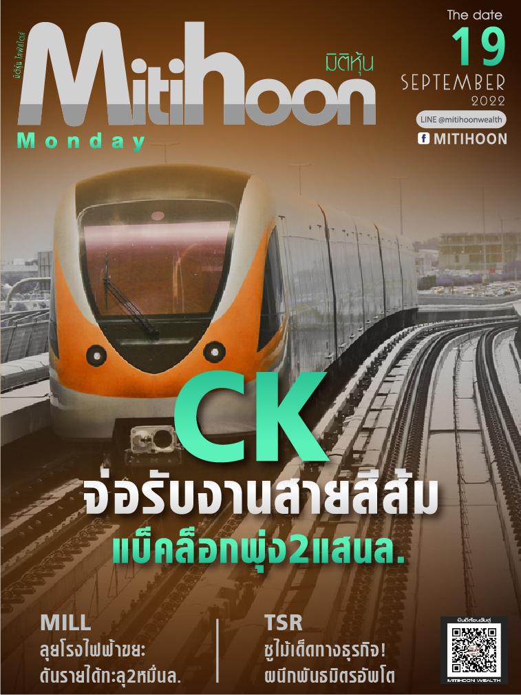 นสพ. “มิติหุ้น” ชี้ชัดทุกการลงทุน ฉบับวันที่ 19 กันยายน 65 - มิติหุ้น | ชี้ชัดทุกการลงทุน