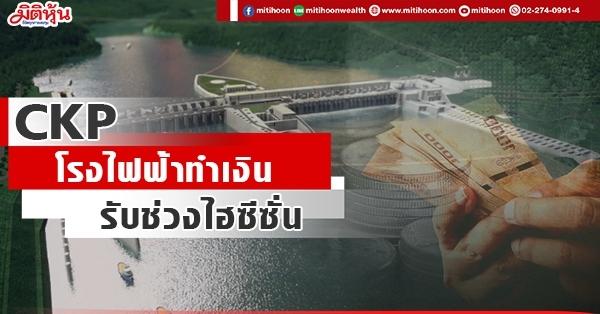 CKP โรงไฟฟ้าทำเงิน รับช่วงไฮซีซั่น - มิติหุ้น | ชี้ชัดทุกการลงทุน