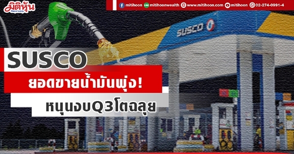 SUSCO ยอดขายน้ำมันพุ่ง! หนุนงบQ3โตฉลุย - มิติหุ้น | ชี้ชัดทุกการลงทุน