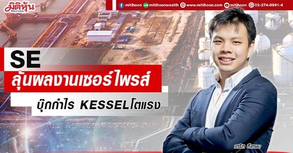 SE ลุ้นผลงานเซอร์ไพรส์ บุ๊กกำไร KESSELโตแรง - มิติหุ้น | ชี้ชัดทุกการลงทุน