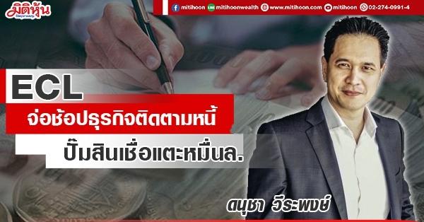 ECL จ่อช้อปธุรกิจติดตามหนี้ ปั๊มสินเชื่อแตะหมื่นล. - มิติหุ้น | ชี้ชัด ...