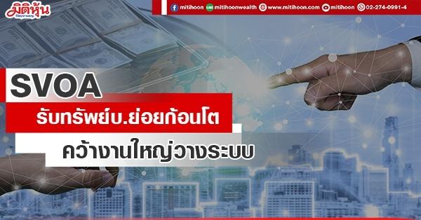 SVOA รับทรัพย์บ.ย่อยก้อนโต คว้างานใหญ่วางระบบ - มิติหุ้น | ชี้ชัดทุกการ ...