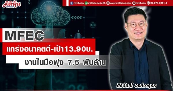 MFEC แกร่งอนาคตดี-เป้า13.90บ. งานในมือพุ่ง 7.5 พันล้าน - มิติหุ้น | ชี้ ...