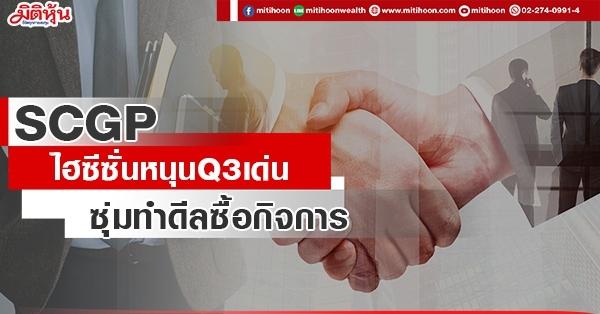 SCGP ไฮซีซั่นหนุนQ3เด่น ซุ่มทำดีลซื้อกิจการ - มิติหุ้น | ชี้ชัดทุกการลงทุน