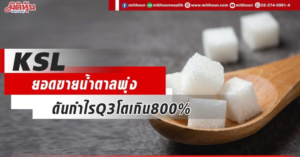 KSL ยอดขายน้ำตาลพุ่ง ดันกำไรQ3โตเกิน800% - มิติหุ้น | ชี้ชัดทุกการลงทุน