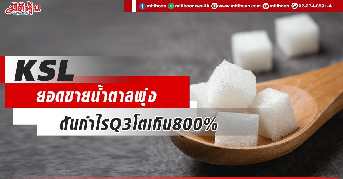 KSL ยอดขายน้ำตาลพุ่ง ดันกำไรQ3โตเกิน800% - มิติหุ้น | ชี้ชัดทุกการลงทุน