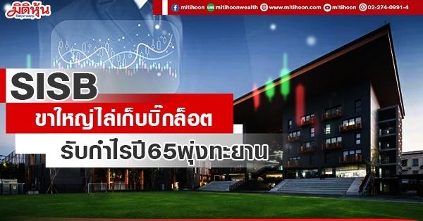 SISB ขาใหญ่ไล่เก็บบิ๊กล็อต รับกำไรปี65พุ่งทะยาน - มิติหุ้น | ชี้ชัดทุกการลงทุน