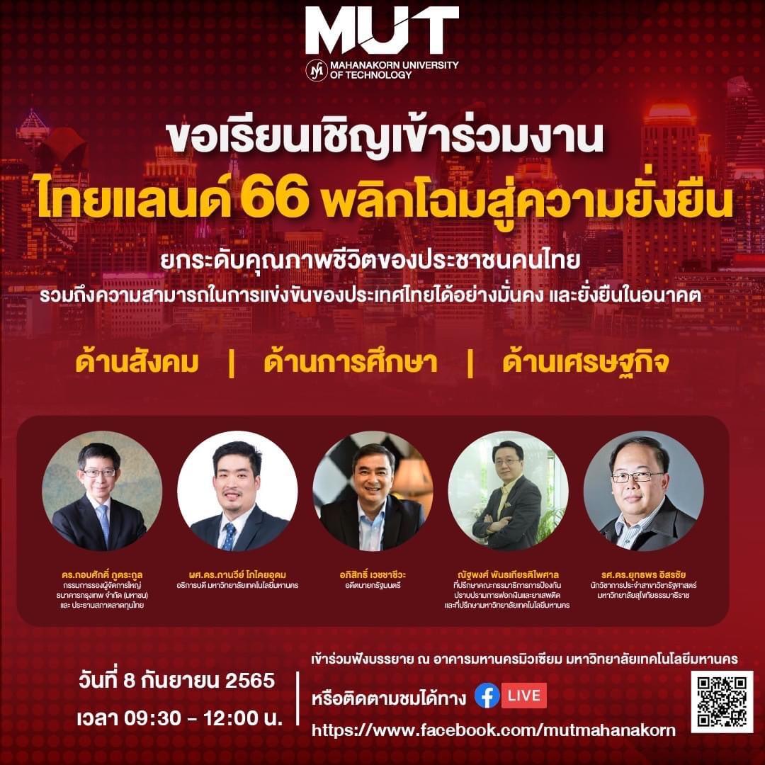 MUT ขอเชิญเข้าร่วมงานสัมมนาในหัวข้อ #ไทยแลนด์66พลิกโฉมสู่ความยั่งยืน ...