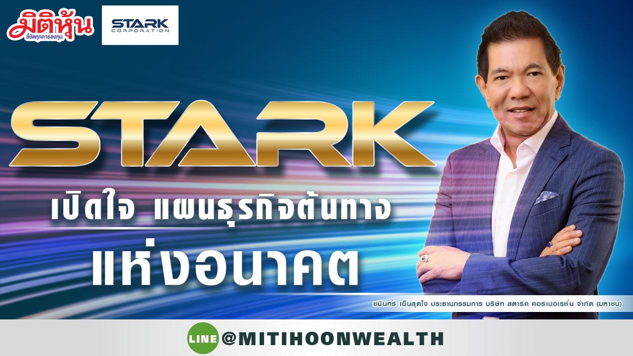 ปกstark - มิติหุ้น | ชี้ชัดทุกการลงทุน