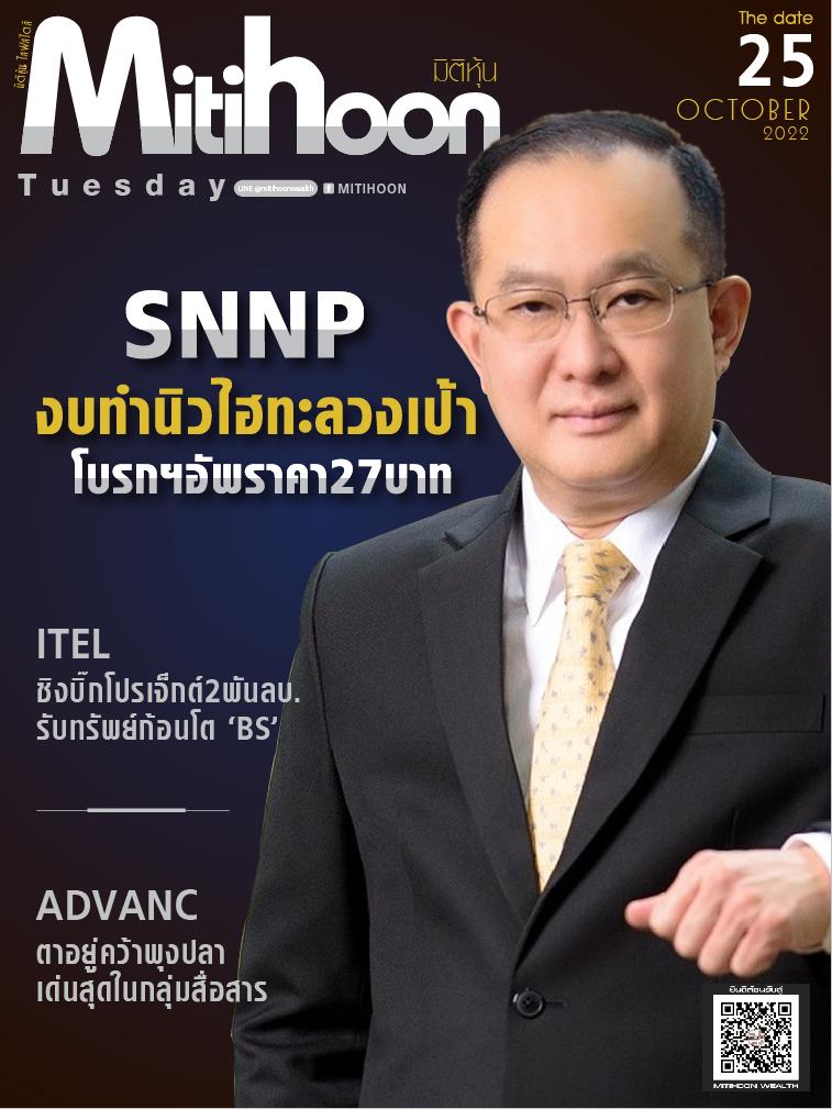 นสพ. “มิติหุ้น” ชี้ชัดทุกการลงทุน ฉบับวันที่ 25 ตุลาคม 2565 - มิติหุ้น | ชี้ชัดทุกการลงทุน