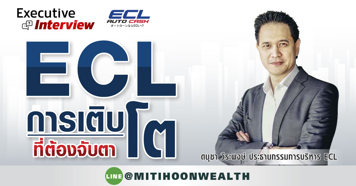 ECL การเติบโต ที่ต้องจับตา - มิติหุ้น | ชี้ชัดทุกการลงทุน