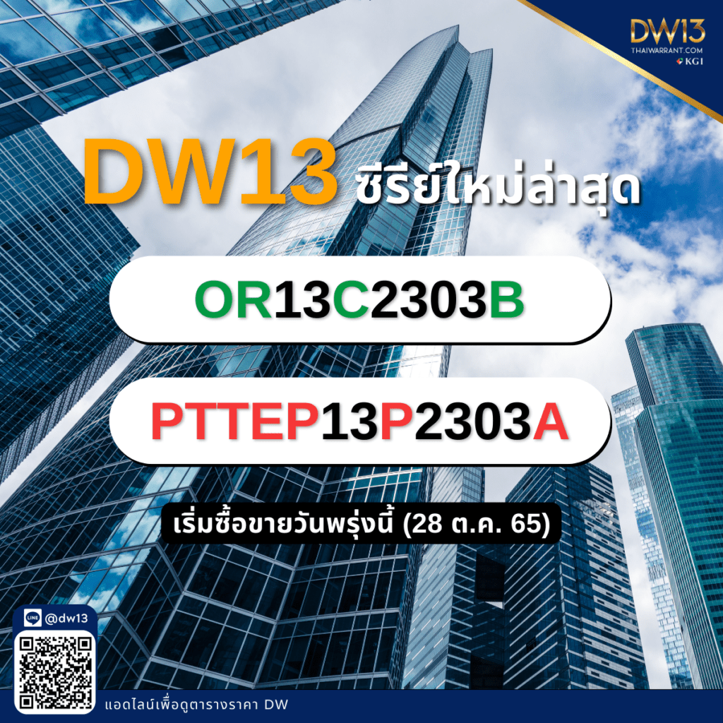 DW13 ดีเดย์ซีรีย์ใหม่ OR13C2303B และPTTEP13P2303A เริ่มซื้อขาย 28 ต.ค. 65 - มิติหุ้น | ชี้ชัดทุก ...