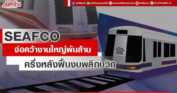 SEAFCO จ่อคว้างานใหญ่พันล้าน ครึ่งหลังฟื้นงบพลิกบวก - มิติหุ้น | ชี้ชัด ...