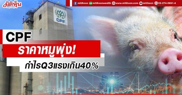 CPF ราคาหมูพุ่ง! กำไรQ3แรงเกิน40% - มิติหุ้น | ชี้ชัดทุกการลงทุน