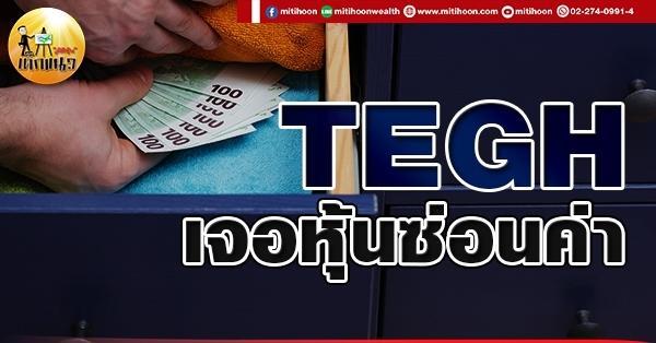 เด็กแนว (เช้า) TEGH : เจอหุ้นซ่อนค่า - มิติหุ้น | ชี้ชัดทุกการลงทุน