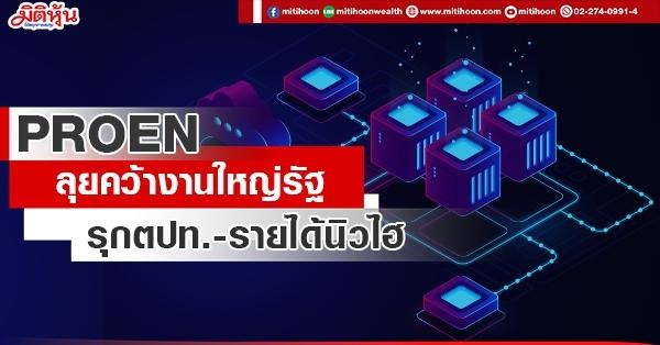 PROEN ลุยคว้างานใหญ่รัฐ รุกตปท. - รายได้นิวไฮ - มิติหุ้น | ชี้ชัดทุกการลงทุน