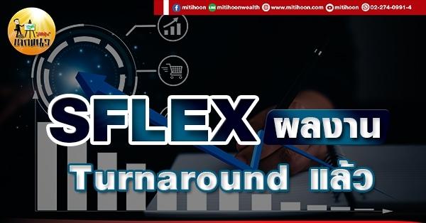 เด็กแนว (เช้า) SFLEX : ผลงาน Turnaround แล้ว - มิติหุ้น | ชี้ชัดทุกการลงทุน