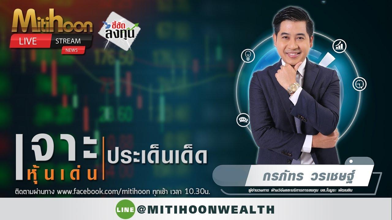 รายการ "ชี้ชัดลงทุน" วันที่ 25 ต.ค.2565 - มิติหุ้น | ชี้ชัดทุกการลงทุน