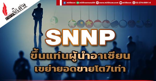 SNNP ขึ้นแท่นผู้นำอาเซียน เขย่ายอดขายโต7เท่า - มิติหุ้น | ชี้ชัดทุกการลงทุน