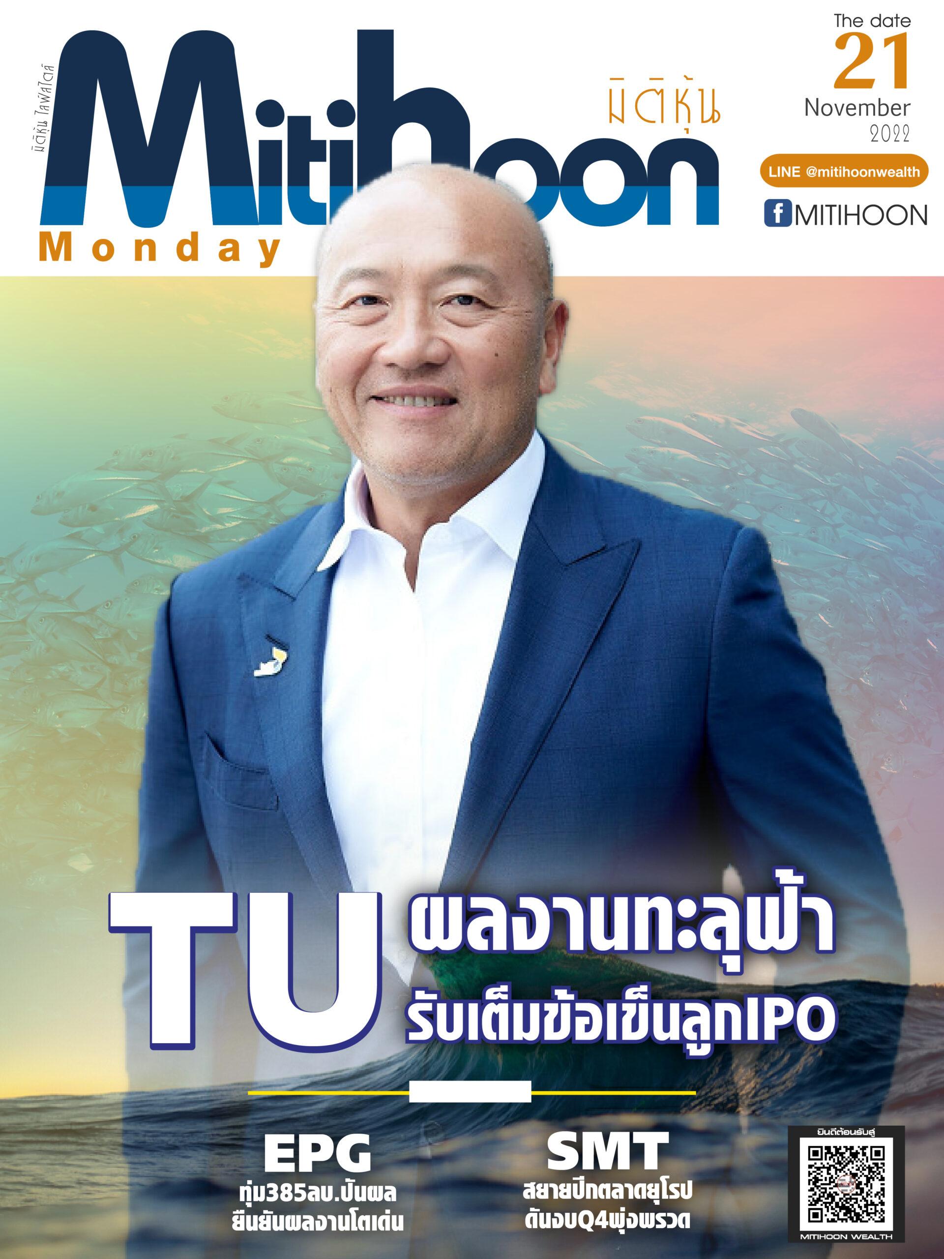 นสพ. “มิติหุ้น” ชี้ชัดทุกการลงทุน ฉบับวันที่ 21 พฤศจิกายน 2565 - มิติหุ้น | ชี้ชัดทุกการลงทุน