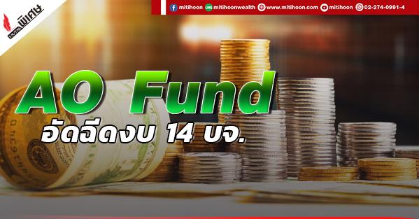 AO Fund อัดฉีดงบ 14 บจ. - มิติหุ้น | ชี้ชัดทุกการลงทุน