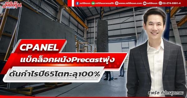 CPANEL แบ็คล็อกผนัง Precast พุ่ง ดันกำไรปี 65 โตทะลุ100% - มิติหุ้น ...