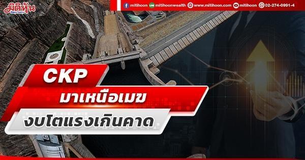 CKP มาเหนือเมฆ งบโตแรงเกินคาด - มิติหุ้น | ชี้ชัดทุกการลงทุน