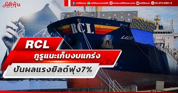 RCL กูรูแนะเก็บงบแกร่ง ปันผลแรงยิลด์พุ่ง7% - มิติหุ้น | ชี้ชัดทุกการลงทุน